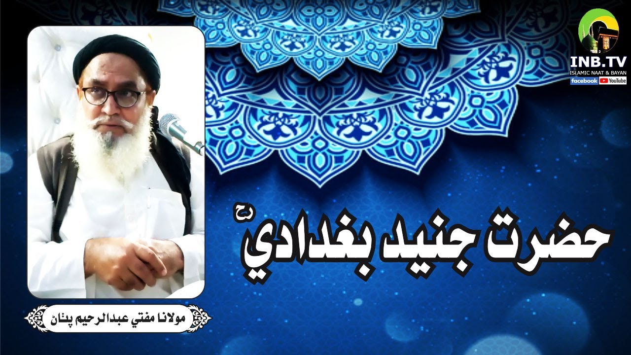 Molana Mufti Abdul Rahim Pathan | Junaid Baghdai R.A - YouTube