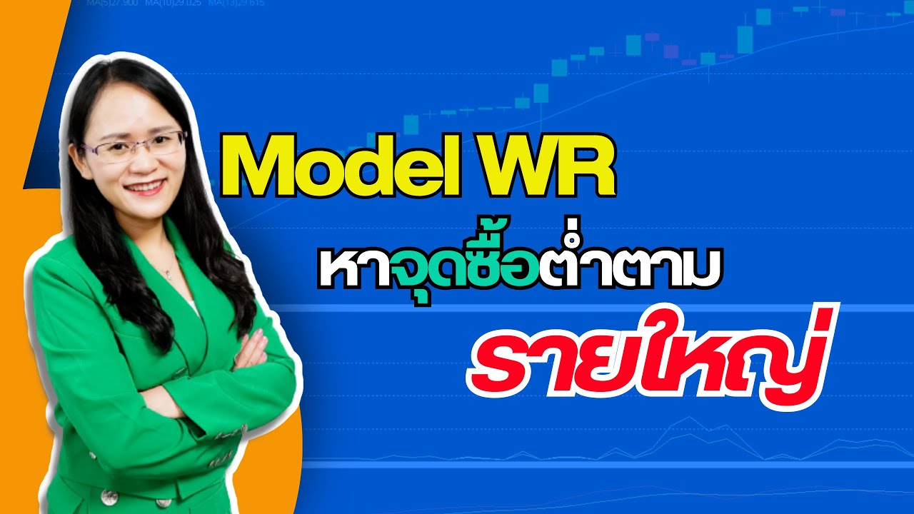 ลงทุนหุ้น|ซื้อขายหุ้น|WR|Model WR หาจุดซื้อต่ำตามรายใหญ่ - YouTube