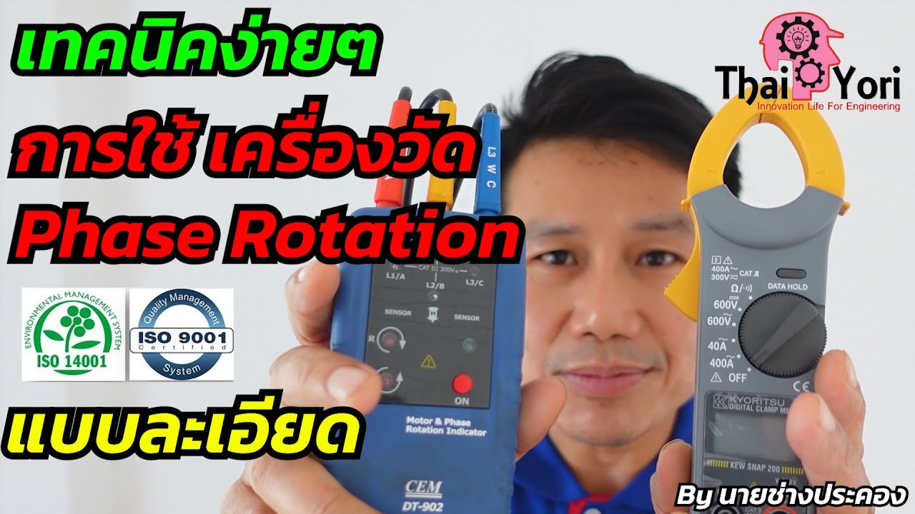 เทคนิคการใช้เครื่อง Phase Rotation แบบละเอียด - YouTube