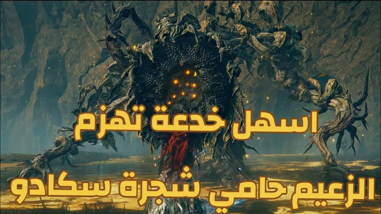 اسهل خدعة تهزم الزعيم حامي شجرة سكادو How to Cheese Scadu Tree Avatar ...