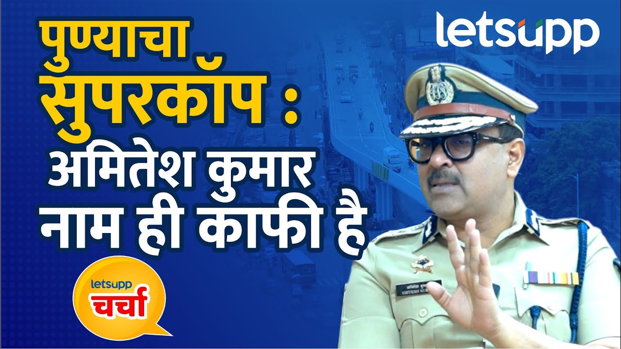 IPS Amitesh Kumar Exclusive Interview | जर अमितेश कुमार पोलिसमध्ये नसते ...