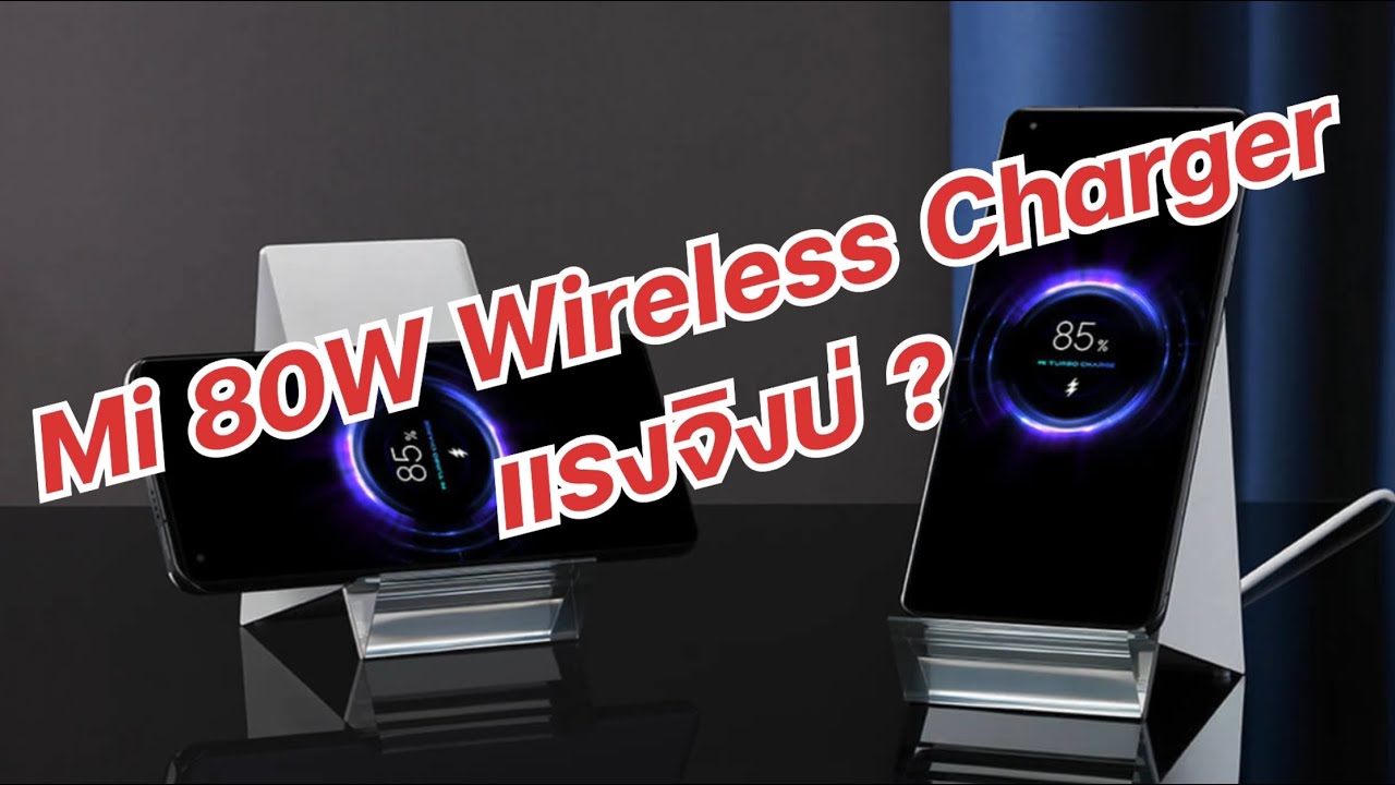 มาดูตัวชาร์จไร้สายสุดเเรงของหมี่ ว่าแรงจิงบ่ (Mi 80W Wireless Charger ...