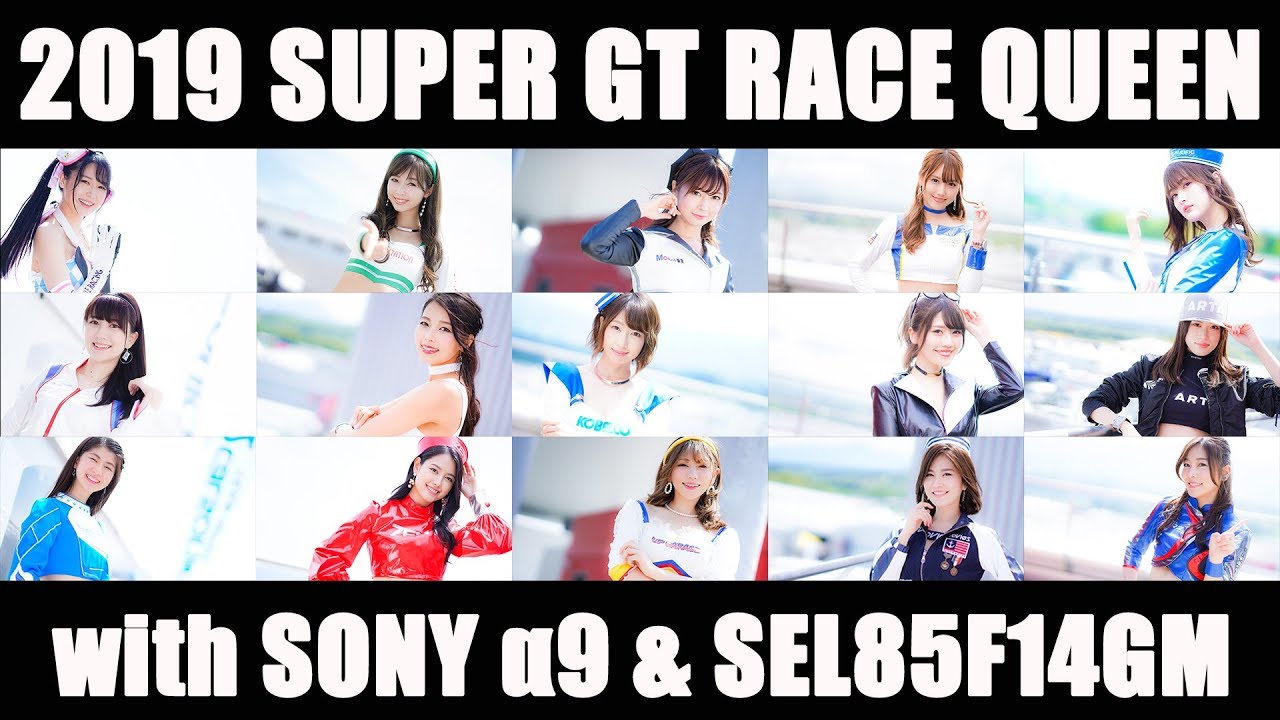 #090【レースクイーン】2019 SUPER GT RACE QUEEN with SONY α9 & SEL85F14GM - YouTube