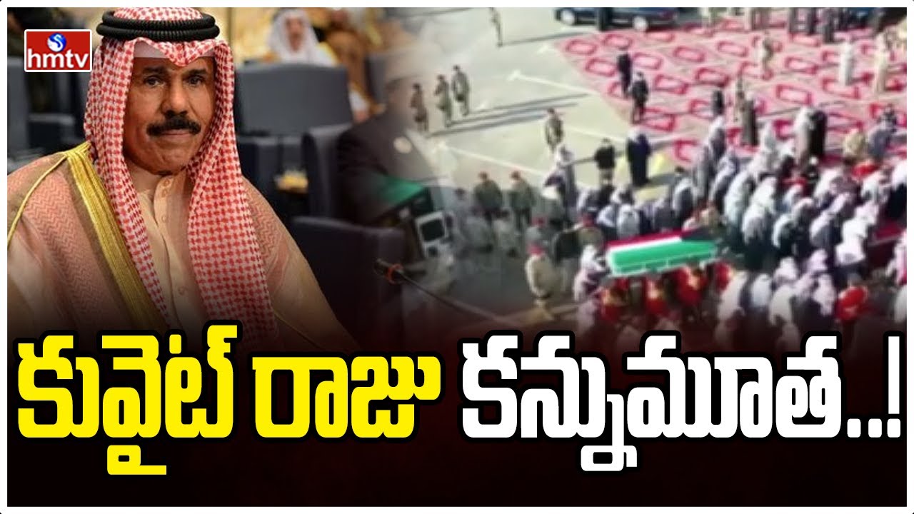 Kuwait King : కువైట్ రాజు కన్నుమూత..! | Kuwait King Passes Away | hmtv ...