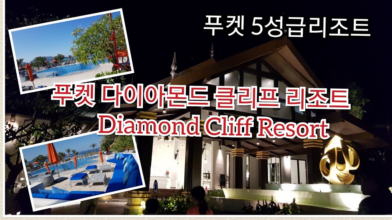 푸켓 리조트 즐기기.Diamond Cliff Resort - YouTube