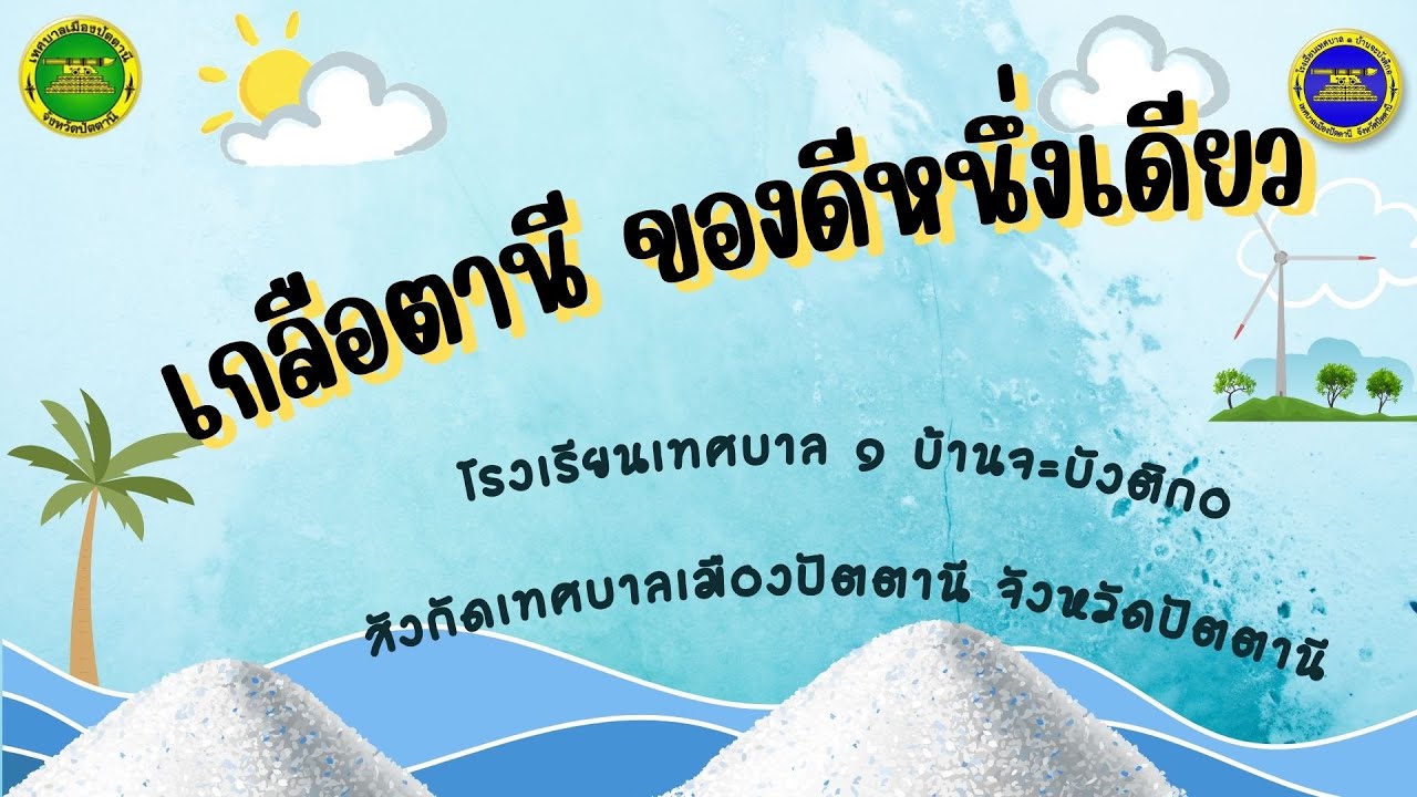 กระบวนการทำผลิตเกลือหวานปัตตานี Sweet salt Pattani (โครงงานเกลือตานี ...