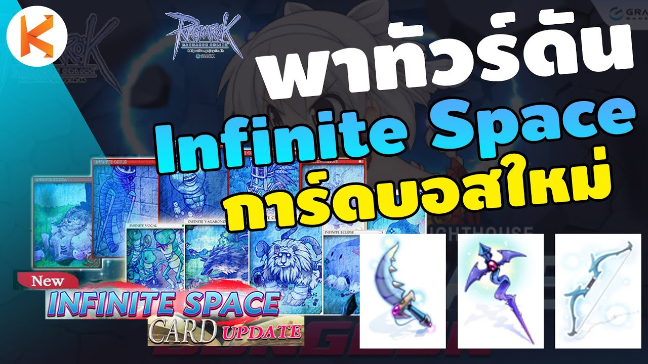พาทัวร์ดัน Ep.6 Infinite Space ดันเลเวล 100 ล่าการ์ดบอสอินฟินิตี้และ ...