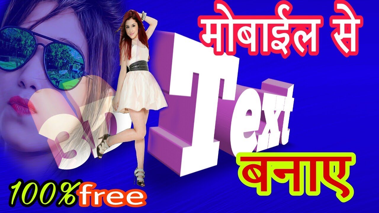 how to create 3d text!! मोबाईल से 3d text कैसे बनाए !! 3d text By tech ...