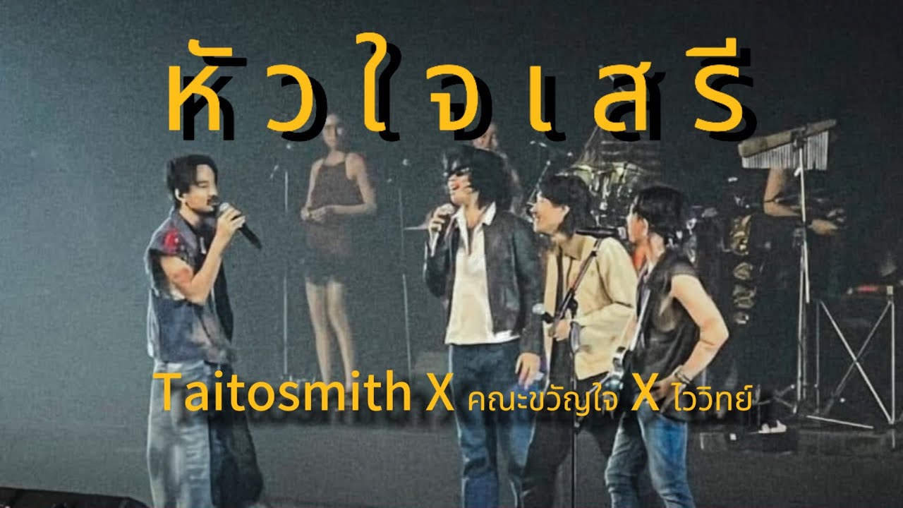 หัวใจเสรี :: Taitosmith feat คณะขวัญใจ ไววิทย์ (คอนเสิร์ตใหญ่ กูฟังเพลงไท ) 14-9-67 - YouTube