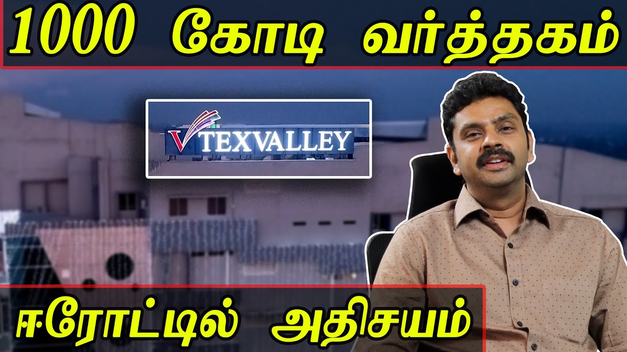 Texvalley in Erode | கோடிகள் புரளும் இடம் - YouTube