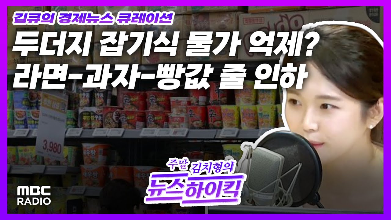 김큐의 경제뉴스 큐레이션 두더지 잡기식 물가 억제 라면 과자 빵값 줄 인하 공모주 이제 따상 아닌 따따블 시대 외