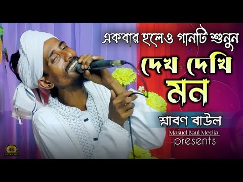 শ্রাবণ বাউলের স্টুডিও রেকর্ডিং গান | Dekh Dekhi Mon | দেখ দেখি মন ...
