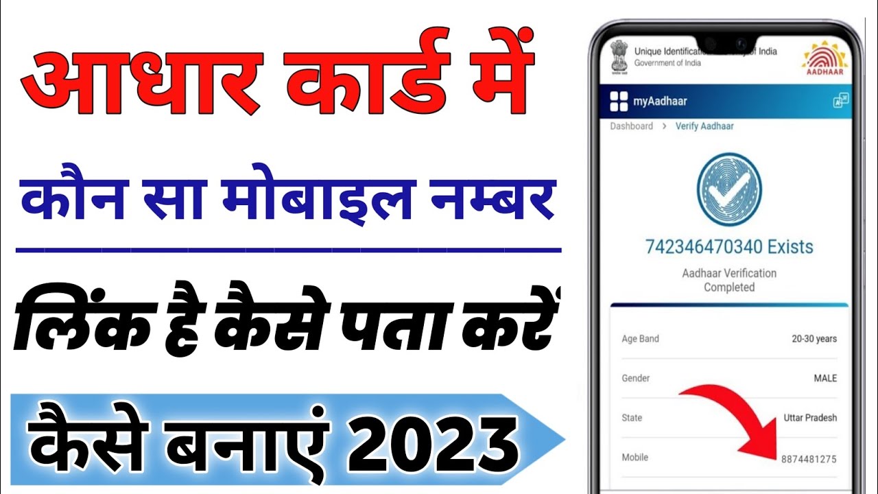 Aadhar Card Me Konsa Mobile Number Link Hai Kaise Pata Kare 2023