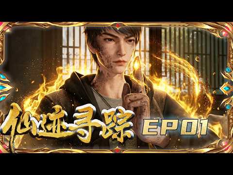 👣新番上线！| EP01 | 破产少爷拜师神秘老祖，修玄功逆袭寻亲暴打强敌！ |《仙迹寻踪》Tracing the Divine | 阅文动漫 | 官方Official【会员专享热门动画剧集抢先看】