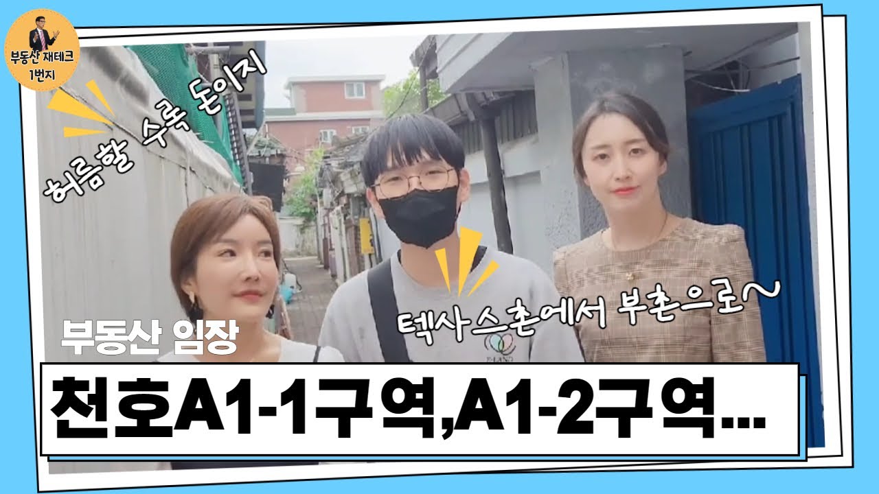 천호A1-1구역VS천호A1-2구역 어디가 더 좋을까?천호 재개발 부동산임장 #부동산재테크1번지 #신속통합기획 #공공재개발 - YouTube