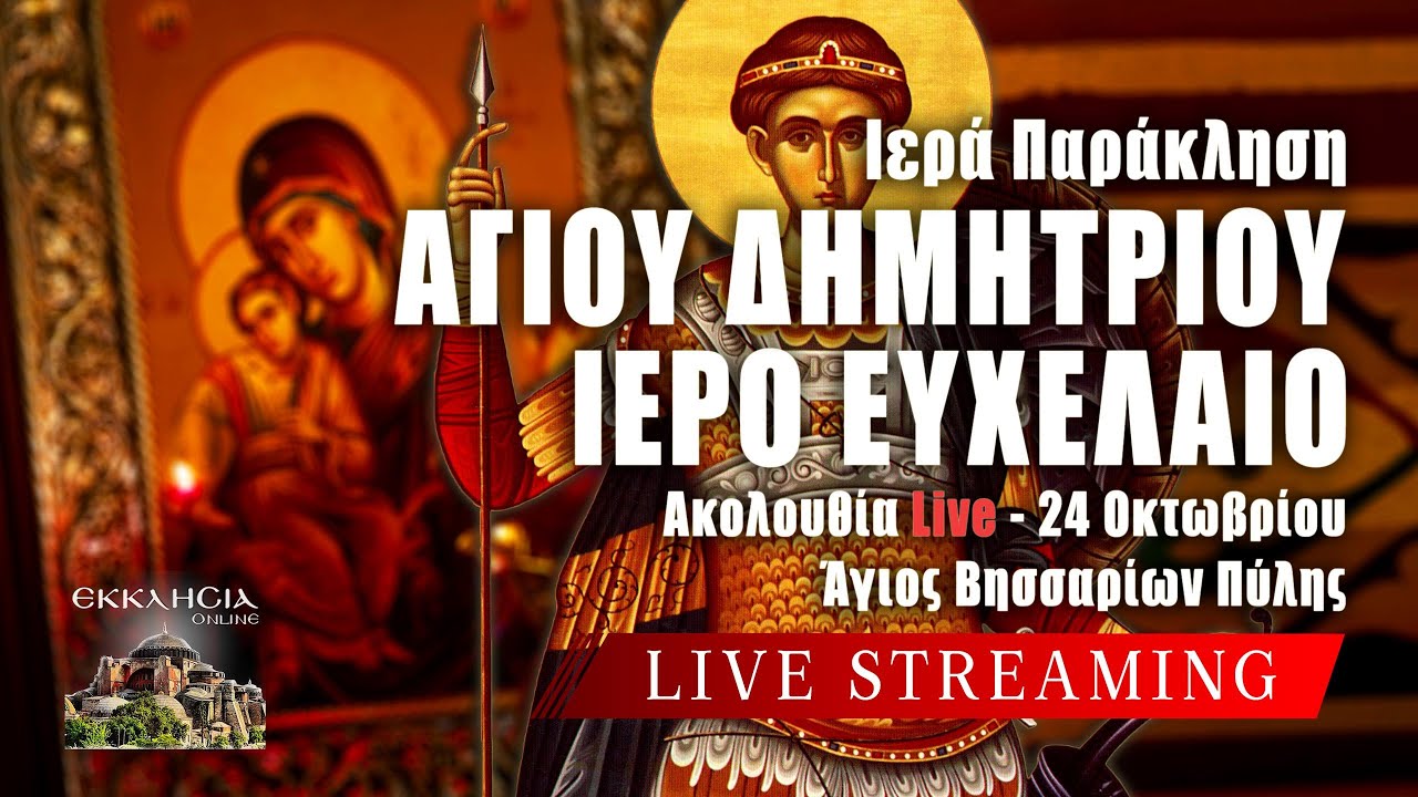 ΠΑΡΑΚΛΗΣΗ ΑΓΙΟΥ ΔΗΜΗΤΡΙΟΥ - ΙΕΡΟ ΕΥΧΕΛΑΙΟ Live: Πέμπτη 24 Οκτωβρίου ...