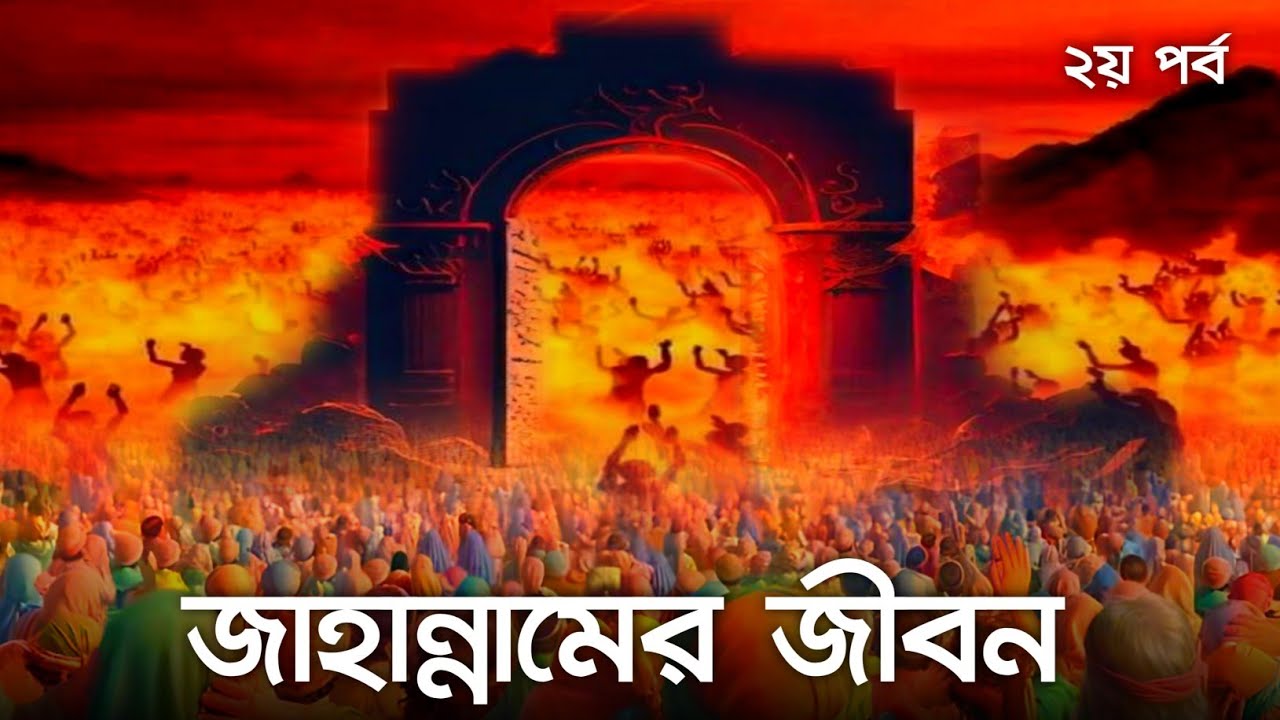 জাহান্নামের জীবন (২য় পর্ব) || দোজখের জীবন || Life in Jahannam || What ...