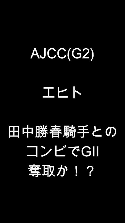 【競馬】AJCC(G2)考察！30秒でわかる！買うべき馬券！競馬女子の競馬予想！中山競馬、阪神競馬、中京競馬、東京競馬 #shorts - YouTube