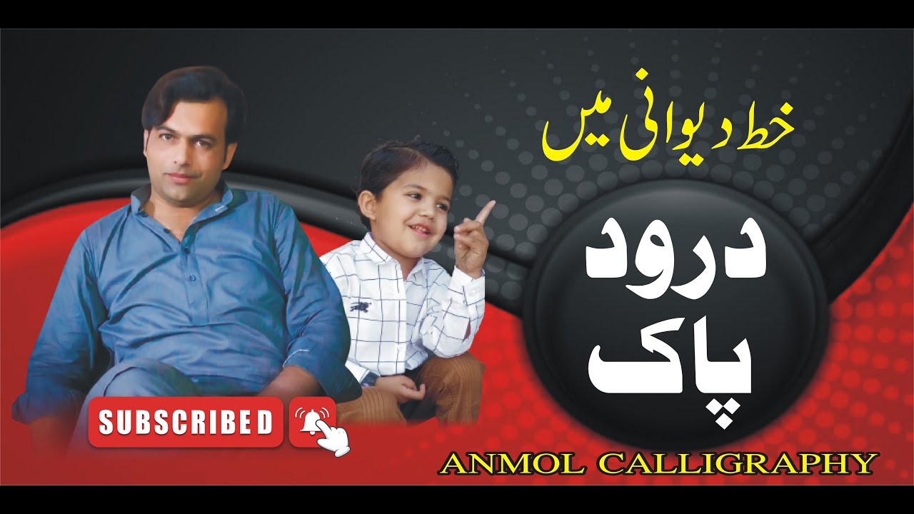 Arabic calligraphy drood e pak khat e dewani Anmol calligraphy - YouTube