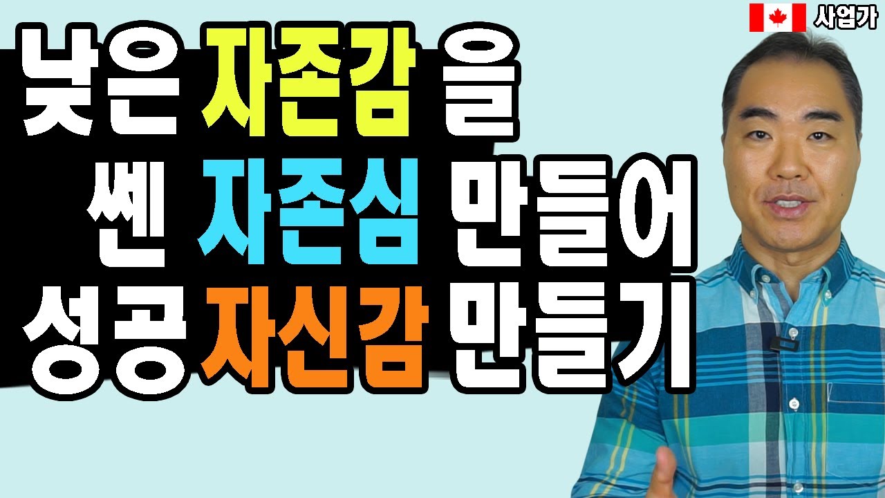 경제적자유를 얻으며 깨달은 것 성공비밀 경제적자유를 위해 낮은 자존감을 강한 자신감으로 만드는 방법 인생동기부여성공비밀