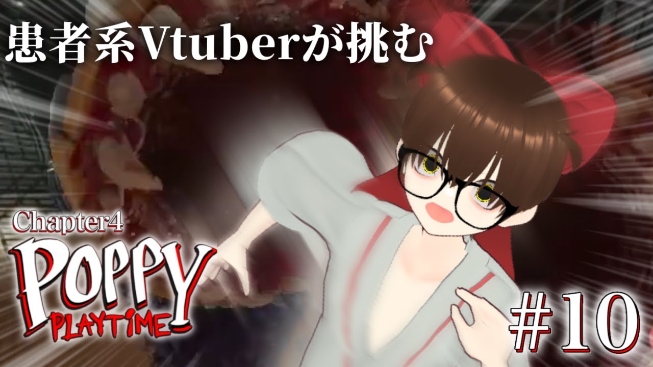 【Poppy Playtime Chapter4】#10 「ポピー‼っと挑む Chapter4」🥺🎀 #vtuber #poppyplaytime - YouTube