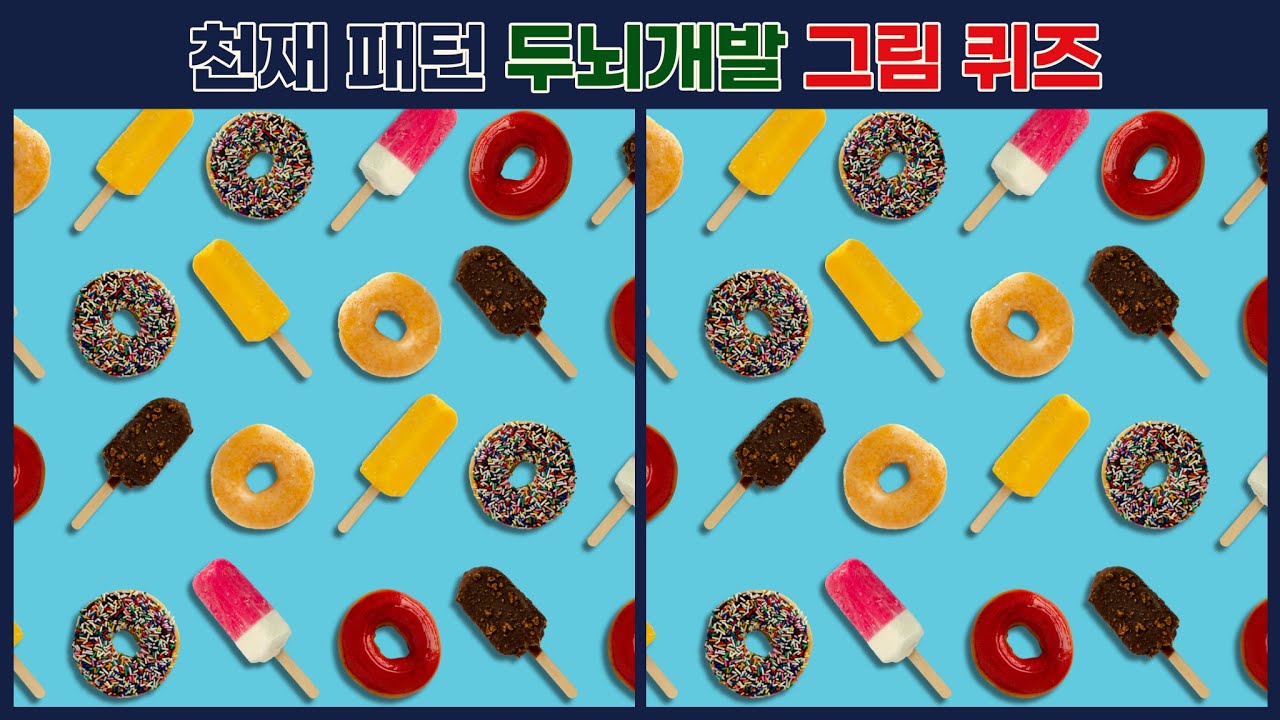 다른그림찾기 패턴 천재 두뇌개발 그림퀴즈 수수께끼 넌센스 100세 인생게임 치매예방 테스트 틀린그림찾기 Find 3