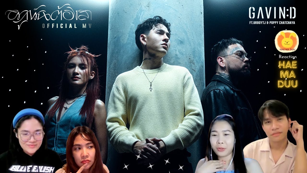 [Reaction] GAVIN:D - ผูกพันต้องลา fT.URBOYTJ & POPPY CHATCHAYA [Official MV] | แห่มาดู - YouTube