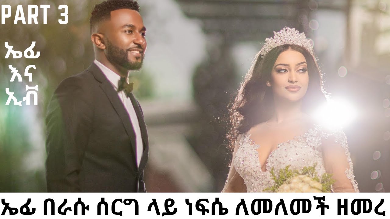 የኤፍሬም ሰርግ ላይ ያልታዩ እጅግ አስደናቂ አምልኮዎች Singer Ephrem Alemu wedding Part ...