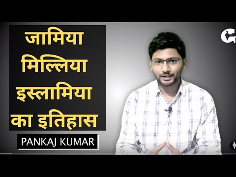 जामिया मिल्लिया इस्लामिया का इतिहास | History of Jamia Millia Islamia | JMI | Jamia Nagar