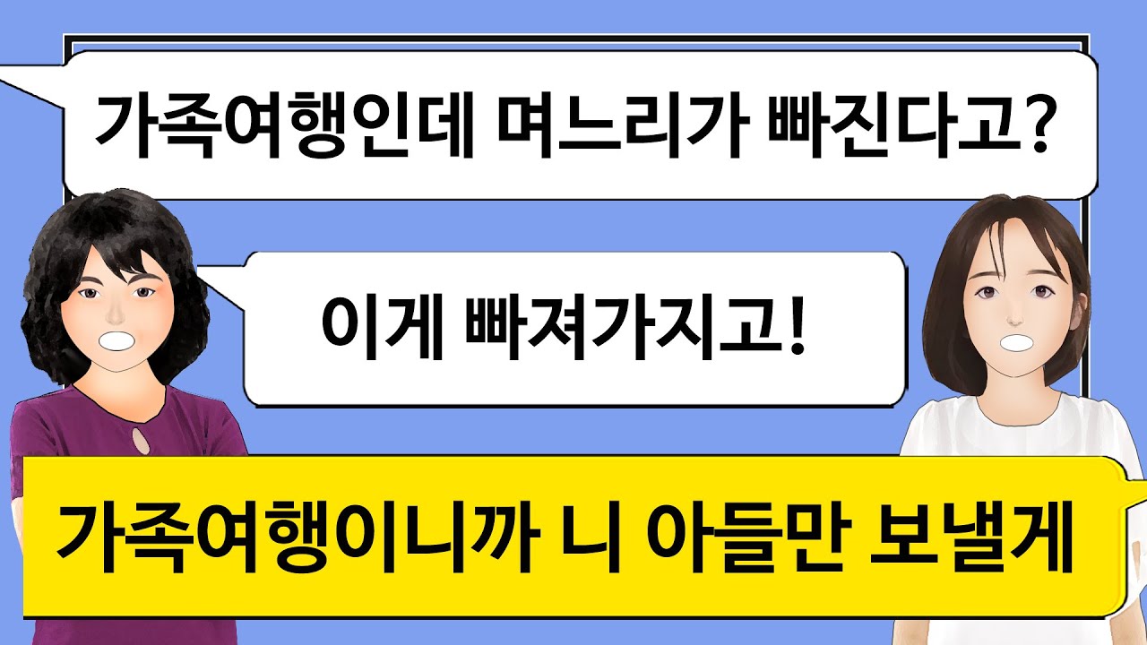 깡냉이톡썰 말도 없이 시댁과 2박3일 가족여행 잡은 남편시모가 독박육아 씌우며 자기아들 주둥이만 챙기길래 바로 친정 가족