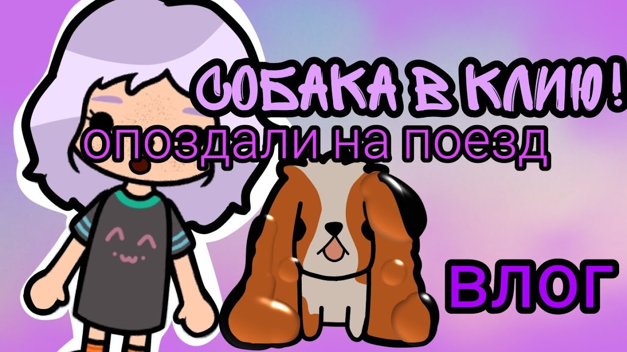 Опоздали на поезд😳собака в клею!тока бока|тока лайф ворлд| toca boca ...