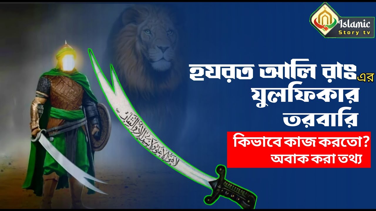 হজরত আলী রাঃ জুলফিকার তরবারি কিভাবে কাজ করতো ?আর কিভাবে এটা এত ...