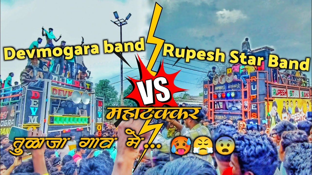 DEVMOGARA BAND ⚡VS⚡ RUPESH STAR BAND महाटक्कर😨AT.TULAJA - YouTube