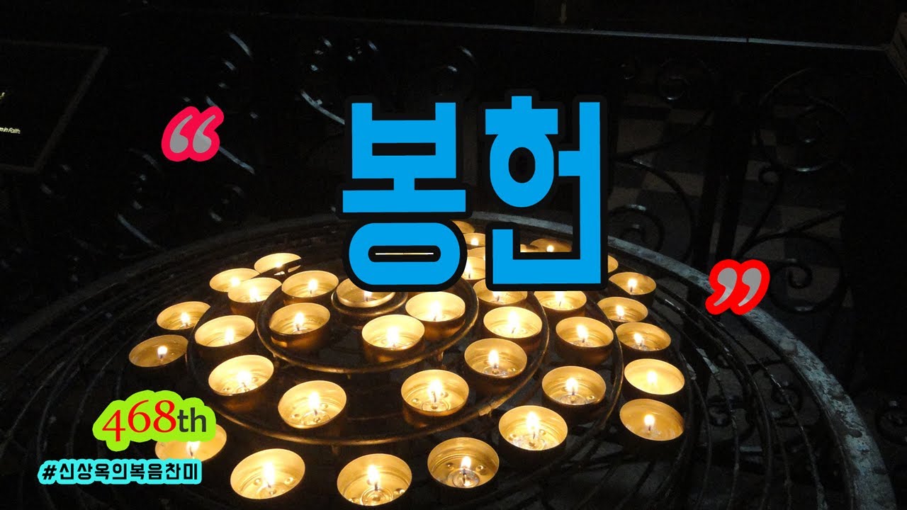 468회차 내 십자가엔 어떤 의미가 있는지 신생톡톡 가톨릭생활성가 복음과 찬미로 주님을 찬양하는 신상옥의 복음찬미 신상옥과 함께 부르는 생활성가 봉헌 김종성