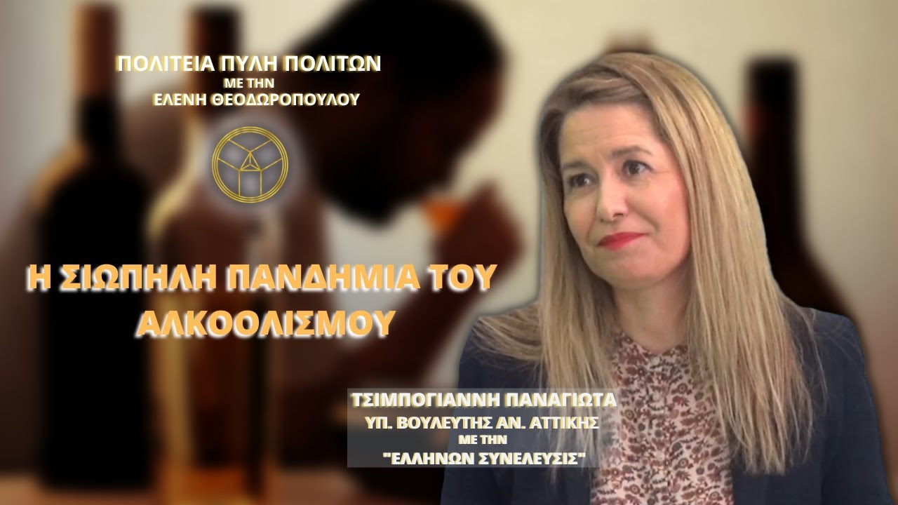 Η ΣΙΩΠΗΛΗ ΠΑΝΔΗΜΙΑ ΤΟΥ ΑΛΚΟΟΛΙΣΜΟΥ - YouTube