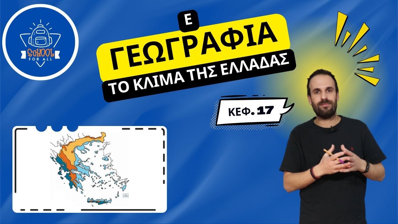 Το κλίμα της Ελλάδας - Γεωγραφία Ε΄ Δημοτικού - Κεφάλαιο 17ο ...
