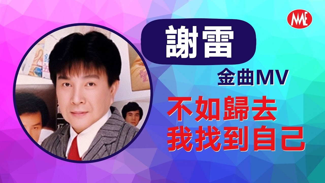 【回顧金曲MTV】謝雷 Hsieh Lei《不如歸去+我找到自己》【如雷貫耳憶當年】(Official Video) - YouTube