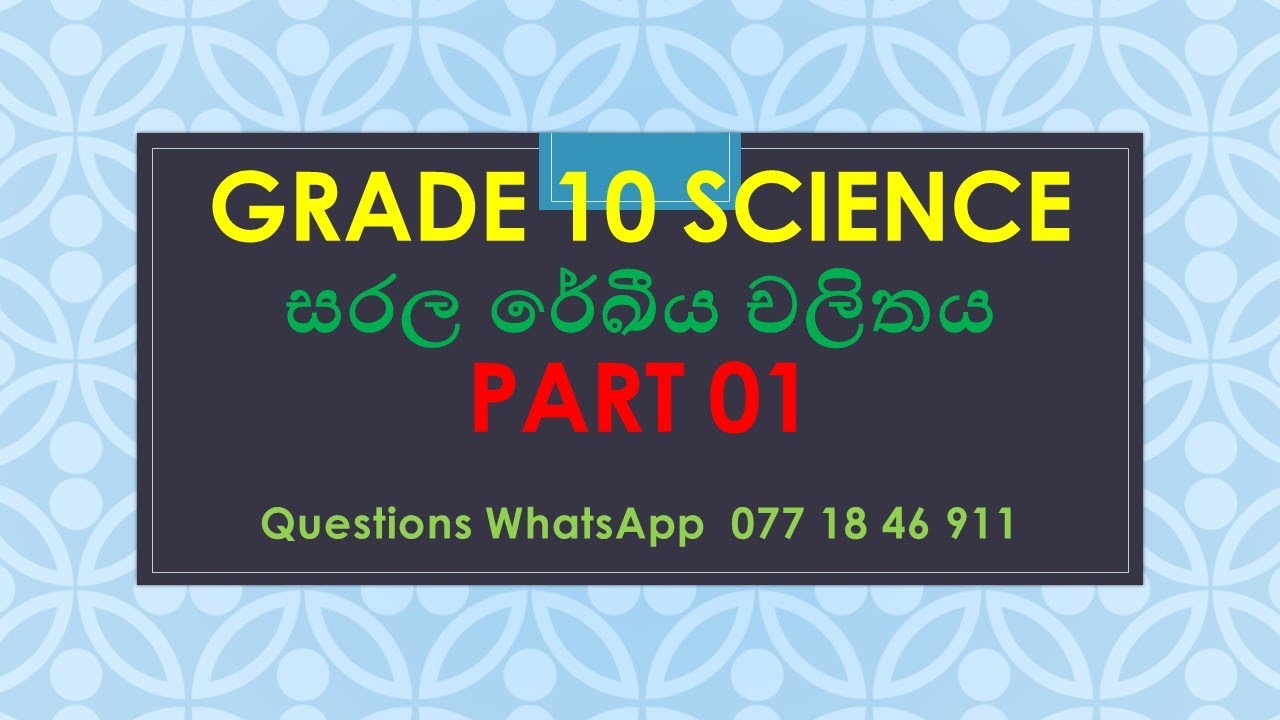 GRADE 10 SCIENCE සරල රේඛීය චලිතය PART 01 - YouTube