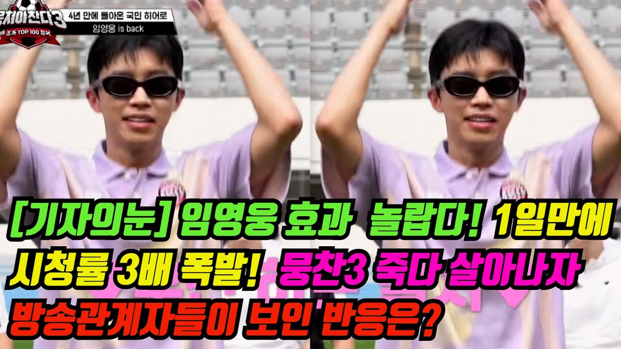 기자의눈 임영웅 효과 놀랍다 1일만에 시청률 3배폭발 뭉찬3 죽다 살아나자 방송관계자들이 보인 반응은 기자형의 백발백중