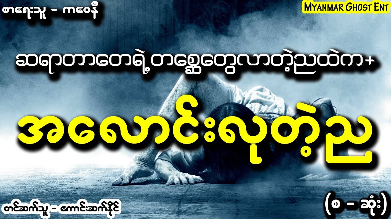 ကေဝနီ - အေလာင္းလုတဲ့ည | ကဝေနီ - အလောင်းလုတဲ့ည (Myanmar Ghost ...