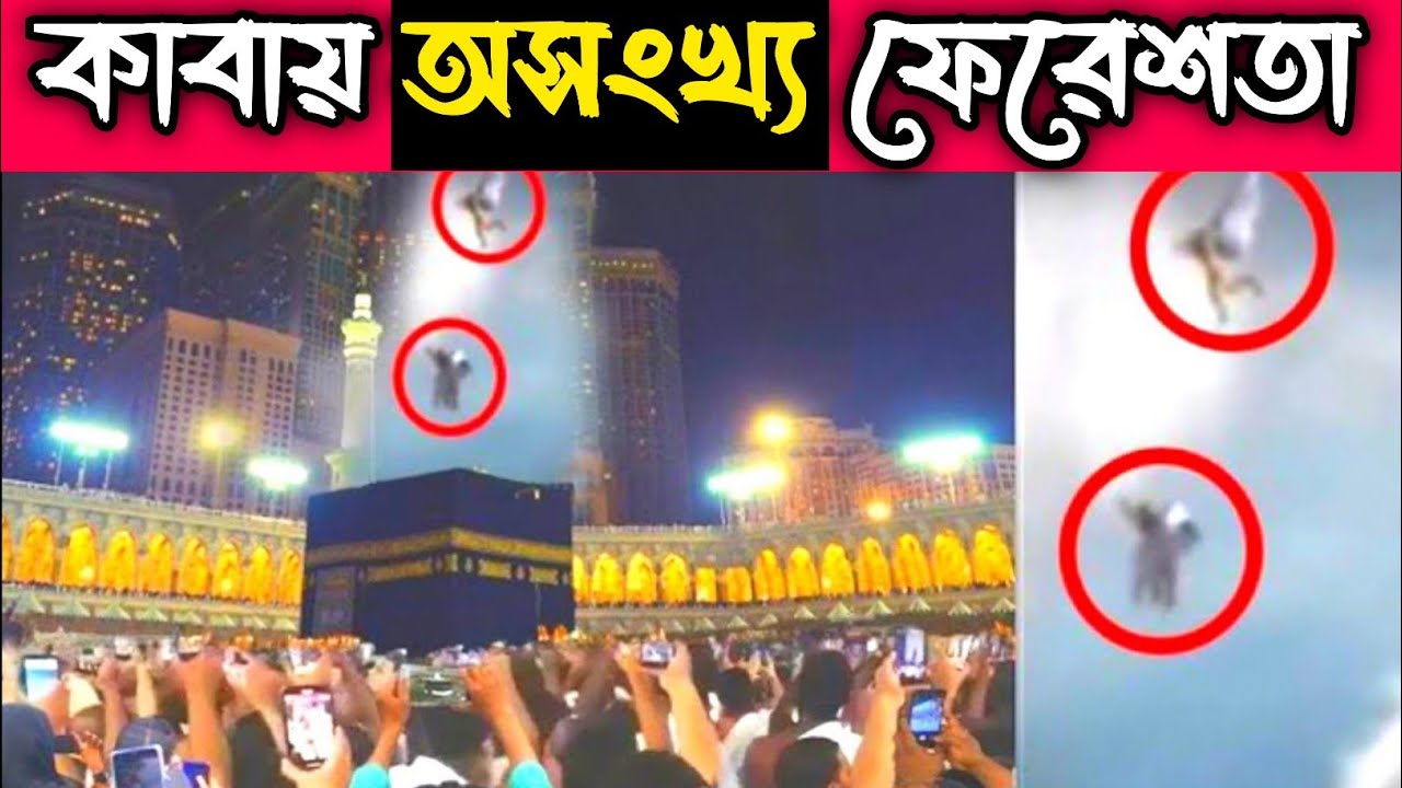 মক্কার কবায় ফেরেস্তা ধরা পড়ল || Angels caught on kaba - YouTube