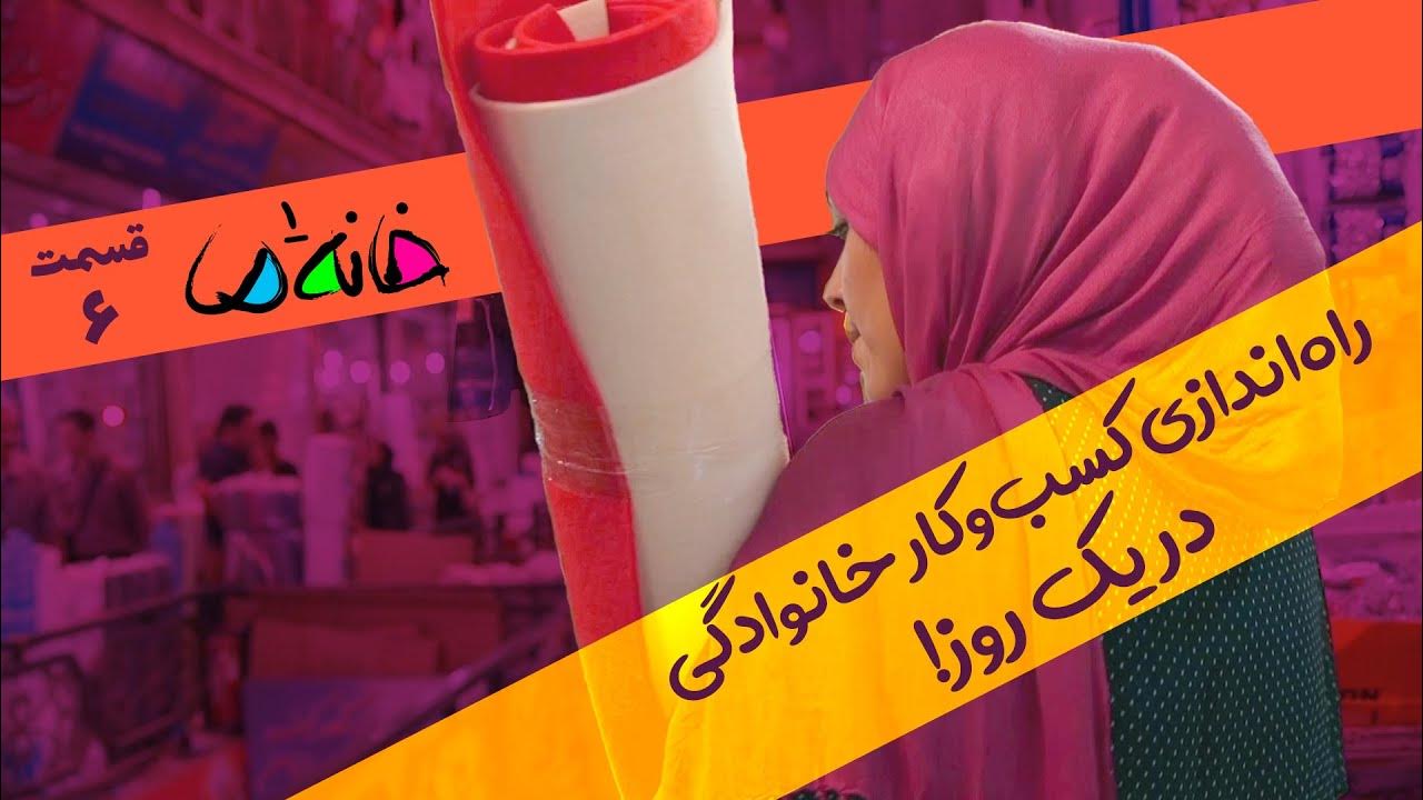 مستند مسابقه خانه ما فصل 1 قسمت 6 Youtube