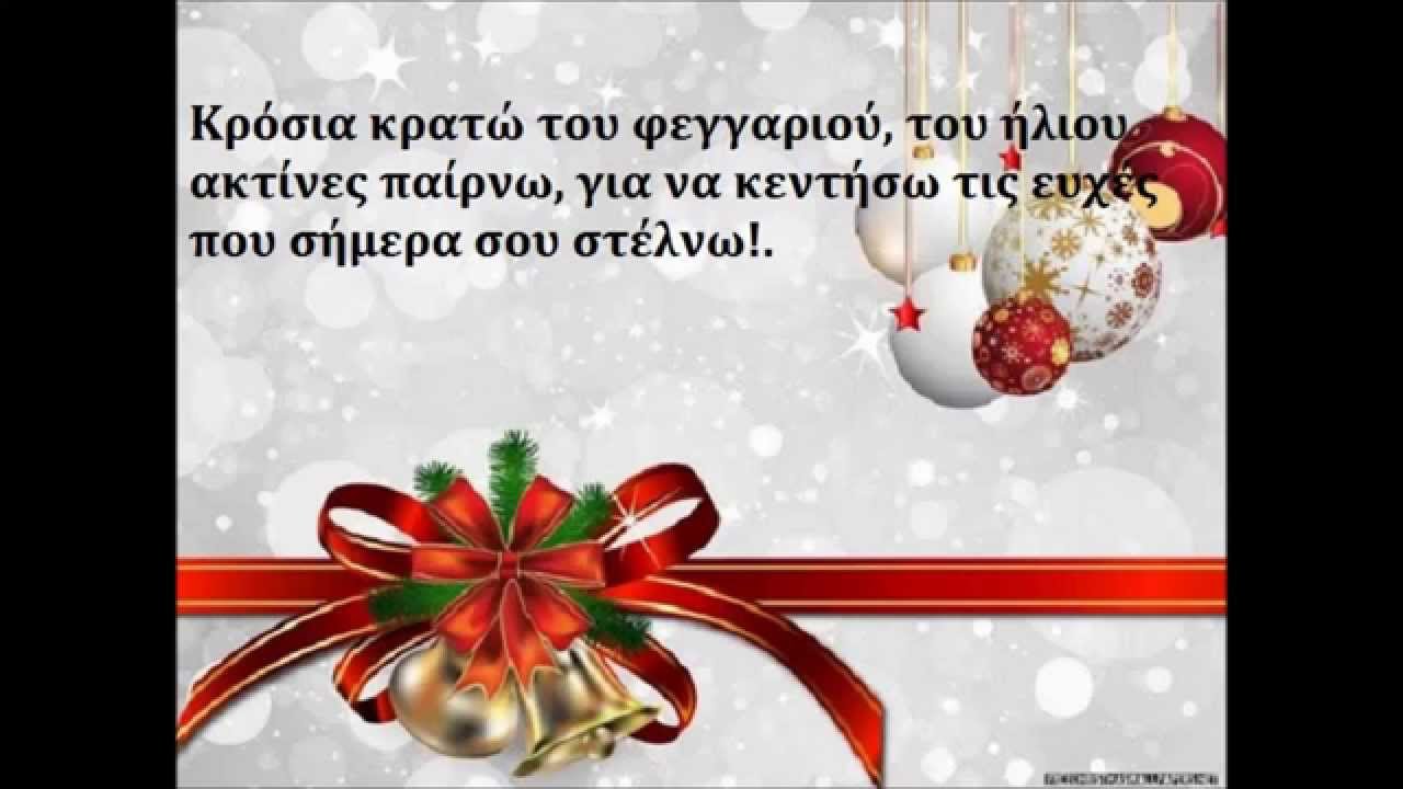 ΧΡΟΝΙΑ ΣΟΥ ΠΟΛΛΑ, ΚΑΛΑ ΧΡΙΣΤΟΥΓΕΝΝΑ! - YouTube
