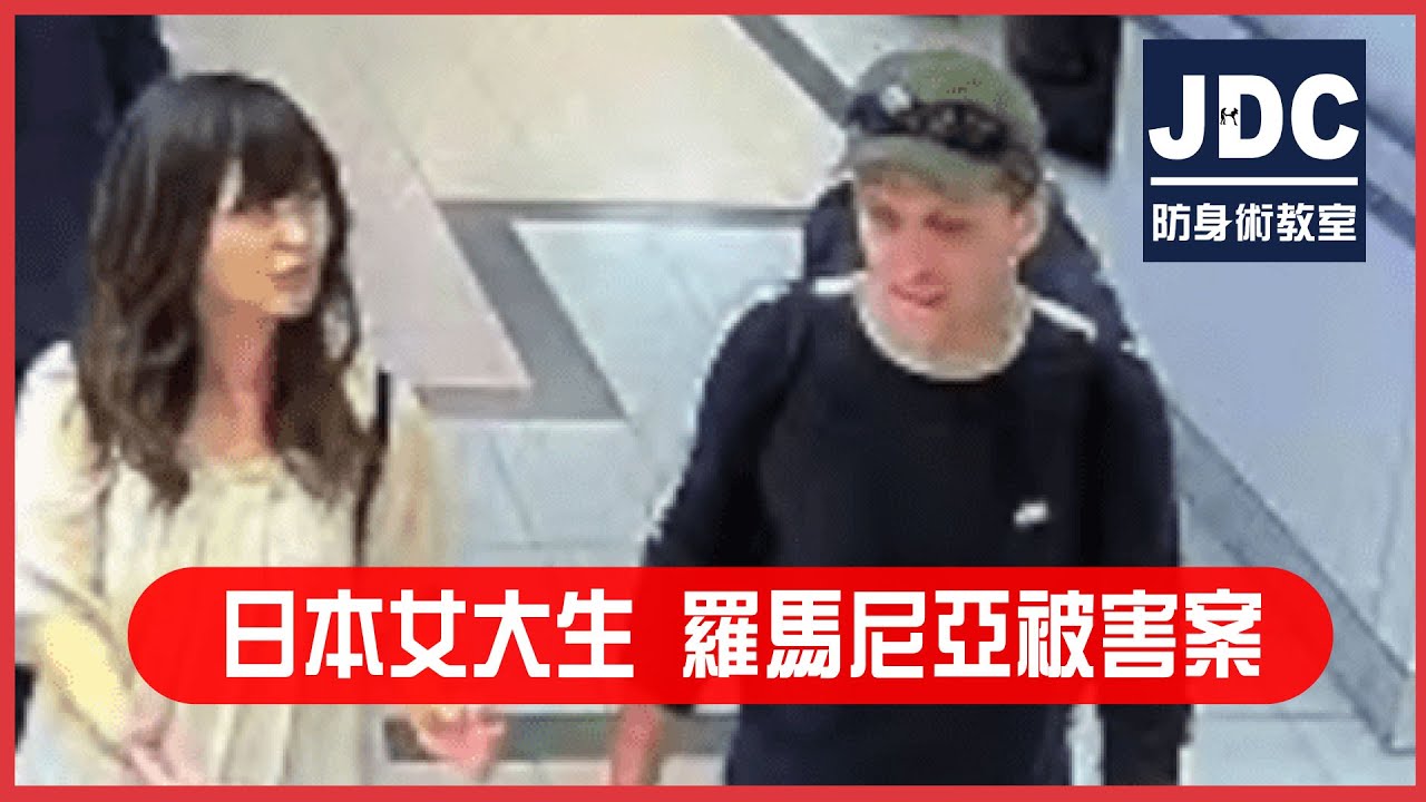 2012年益野友利香案件🔥 羅馬尼亞遊學被害案 #防身術 #JDC #案件 - YouTube