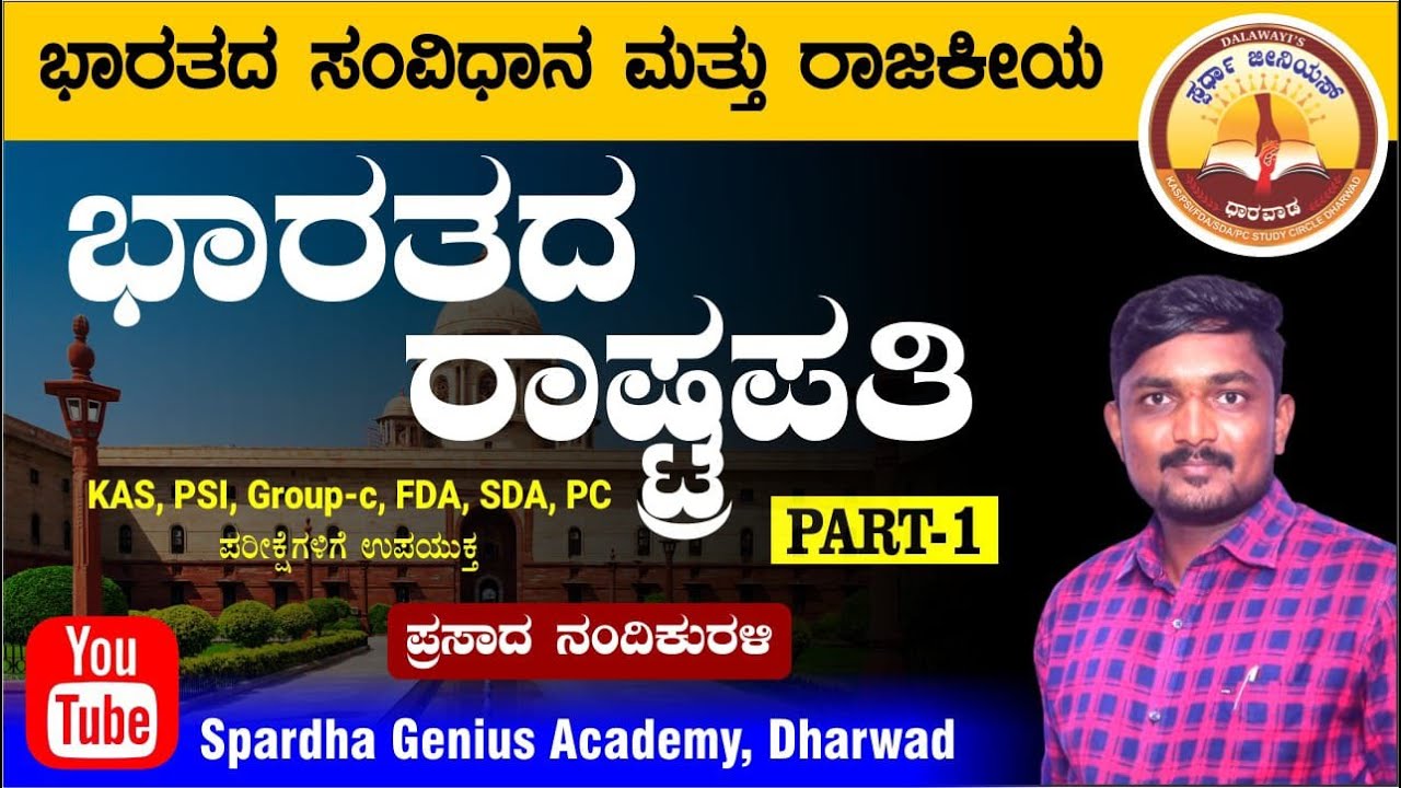 President of India | ಭಾರತದ ಸಂವಿಧಾನ | Part 01 | Prasad Nandikurali ...
