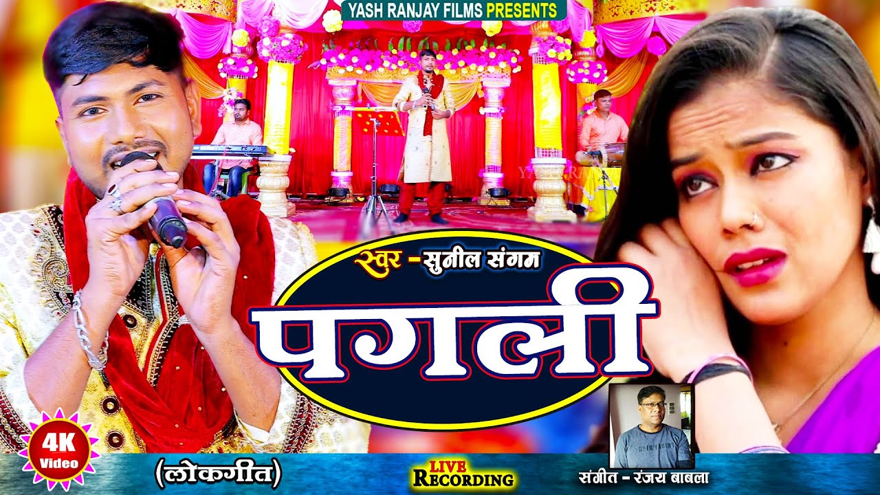 Listen To Sunil Sangam's Pagali Lokgeet Live Audio Video In 2024! पगली ||सुनील संगम || - YouTube