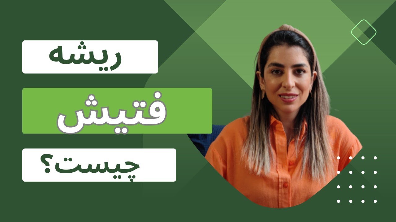 همه چیز درباره فتیش Youtube