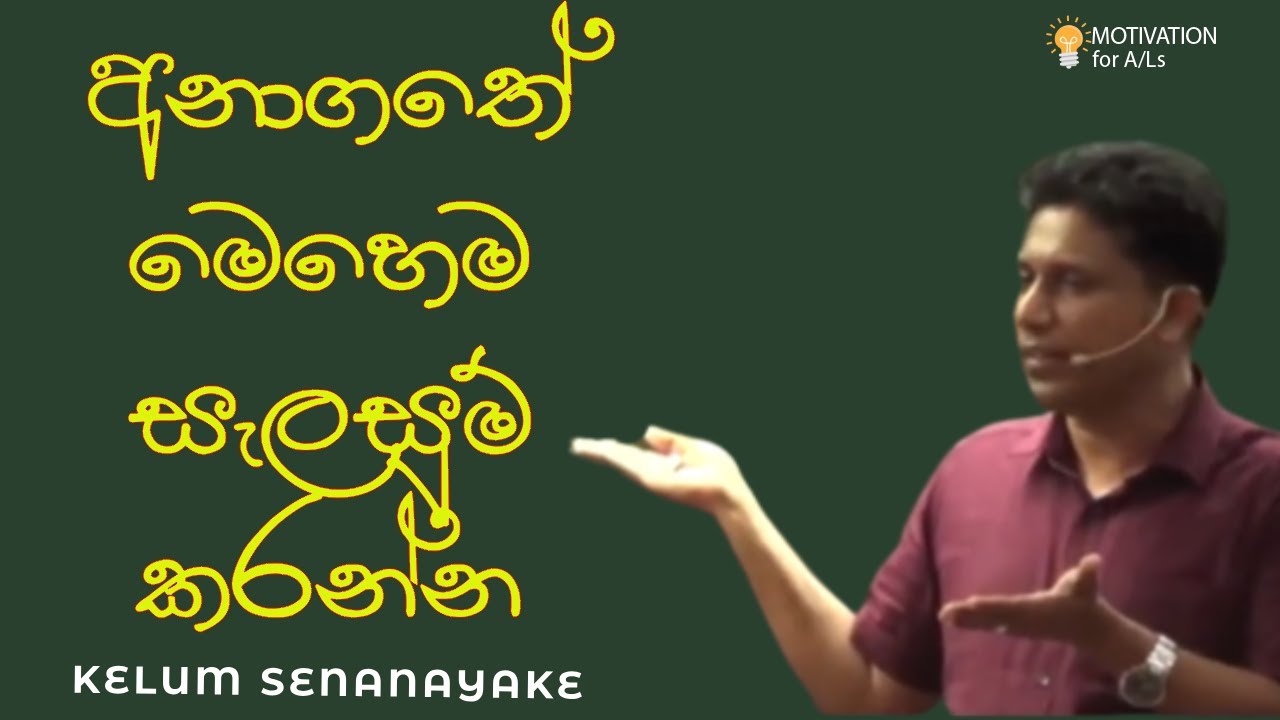 අනාගතේ මෙහෙම සැලසුම් කරන්න | A/L Chemistry | Kelum Senanayake | - YouTube