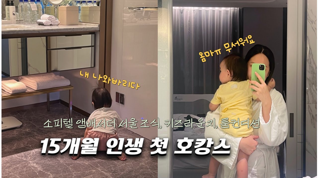 육아vlog 15개월 아기의 첫 호캉스 소피텔 앰배서더 서울 석촌호수 산책하는 가을토밤 Youtube