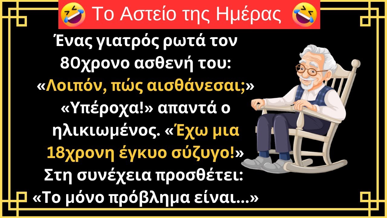 😂ΠΟΛΥ ΓΕΛΙΟ ! Ο 80χρονος και η 18χρονη έγκυος κοπέλα του! | ΑΣΤΕΙΟ ...